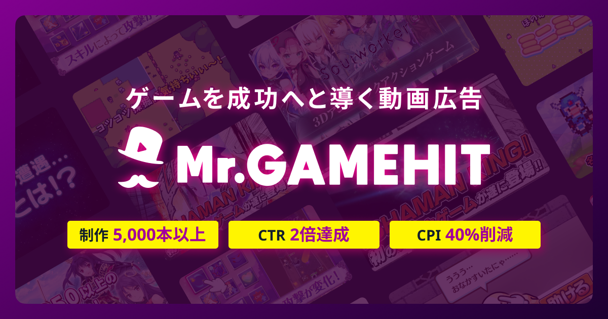 ゲームの動画制作・広告運用なら『Mr.GAMEHIT』